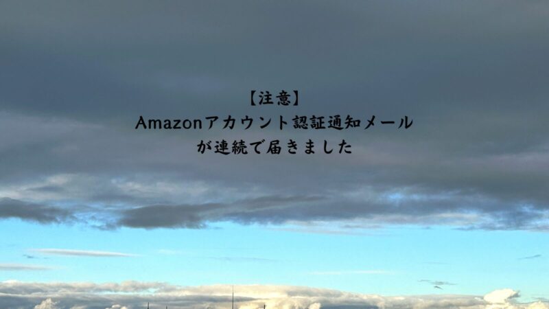 【注意】Amazon.co.jp【重要】支払い方法の承認が必要です-お早めに手続きをお願いいたします メールは詐欺 | konakia Connect こなきあこねくと